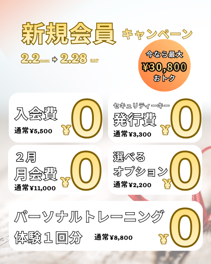 〜2月も新規ご入会キャンペーン開催〜最大30,800円おトク！ | 【公式】Blaise ブレイズ 札幌 24時間ジム